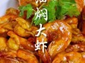 油焖大虾的家常做法_油焖大虾怎么做才入味