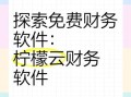 柠檬云财务软件免费版怎么样_柠檬云财务软件免费版功能有哪些