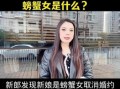 螃蟹女是什么意思_田园女是什么意思