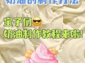 普通奶油怎么做_家庭自制奶油失败原因