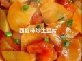 大头菜炒西红柿土豆片怎么做_大头菜炒西红柿土豆片好吃吗