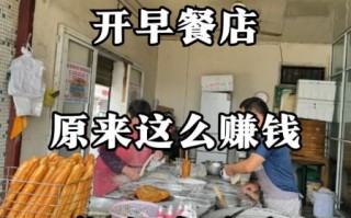 开早餐店挣钱吗_早餐店利润怎么样