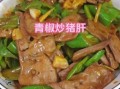 青椒炒猪肝怎么做_猪肝怎么炒才嫩滑