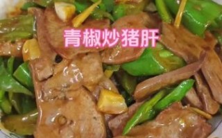 青椒炒猪肝怎么做_猪肝怎么炒才嫩滑