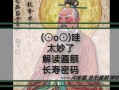 90岁叫什么_耄耋之年还是鲐背之年