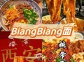裤带面和biangbiang面的区别_哪个更正宗