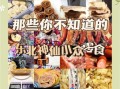 东北特产小吃能带走吗_哪些值得买