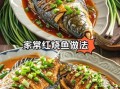 家常红烧鱼怎么做_红烧鱼不破皮的小窍门