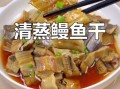 鳗鱼干怎么做好吃_鳗鱼干做法大全