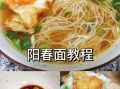阳春面怎么做_阳春面正宗做法视频教程