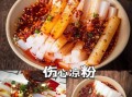 豌豆粉凉粉怎么做_豌豆粉凉粉做法窍门