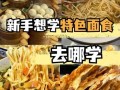 学面食去哪里_学面食哪里最正宗