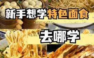 学面食去哪里_学面食哪里最正宗
