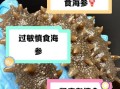 海参不能和什么一起吃_哪些人不能吃海参