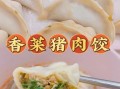 香菜饺子好吃吗_香菜饺子怎么做才香