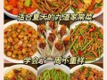 夏天菜谱_简单家常菜怎么做