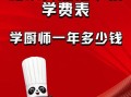 烹饪学校学费多少钱_学厨师一年要多少费用