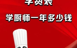 烹饪学校学费多少钱_学厨师一年要多少费用