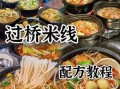 过桥米线图片大全_过桥米线怎么做才正宗