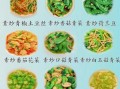 夏季素食菜谱家常菜做法_夏天吃素怎么搭配更开胃