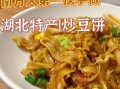 豆饼怎么炒好吃_豆饼炒什么配菜最香