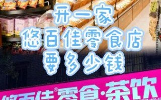 悠百佳零食加盟靠谱吗_悠百佳加盟费用是多少 悠百佳零食加盟靠谱吗_悠百佳加盟费用是多少