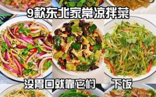 东北凉菜怎么做_东北凉菜菜谱大全带图片