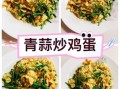 青蒜炒鸡蛋怎么做_青蒜炒鸡蛋的营养价值