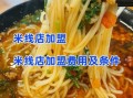 昆明米线加盟店哪家好_加盟费用多少钱