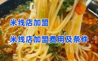 昆明米线加盟店哪家好_加盟费用多少钱