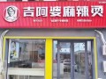 吉阿婆麻辣烫总部在哪_加盟总部地址