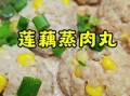 蒸藕怎么做好吃_家常蒸藕做法大全