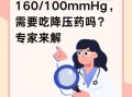 上压160下压100危险吗_高血压160100严重吗