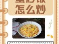 蛋炒饭怎么做_蛋炒饭简单步骤图片