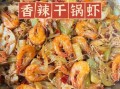 香锅虾怎么做_香锅虾最正宗的做法