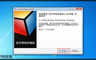 花生壳动态域名怎么申请_免费还是收费