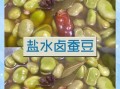 五香盐水蚕豆怎么做_五香蚕豆煮多久才入味