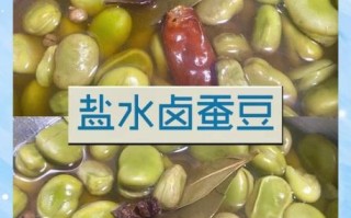 五香盐水蚕豆怎么做_五香蚕豆煮多久才入味