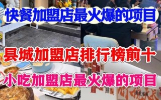 麻辣小吃加盟店排行榜_加盟哪家好