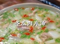 猪肉冬瓜汤怎么做_冬瓜汤去腥技巧