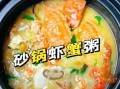 虾蟹粥怎么做法_虾蟹粥怎么做好吃又鲜