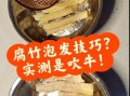 腐竹怎么快速泡发_5分钟泡发腐竹的正确方法