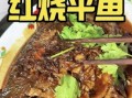 野生平鱼怎么做好吃_清蒸还是红烧