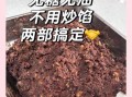 自制豆沙馅怎么做_红豆沙馅简易做法