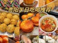 贵阳美食攻略_贵阳必吃小吃有哪些