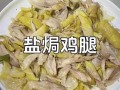 盐焗鸡腿家庭版做法_盐焗鸡腿怎么做才入味