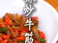 爆炒牛筋怎么做_爆炒牛筋的家常做法