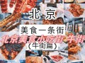 北京特色小吃有哪些_北京小吃街在哪