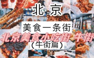 北京特色小吃有哪些_北京小吃街在哪