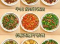 牛肉怎么做好吃_家常牛肉做法大全带图解